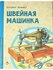 Швейная машинка