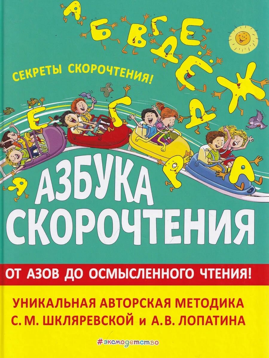 Азбука Скорочтения. От Азов до осмысленного чтения