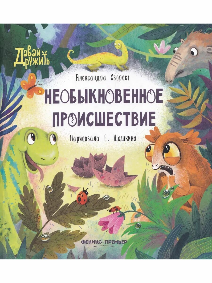 Необыкновенное происшествие