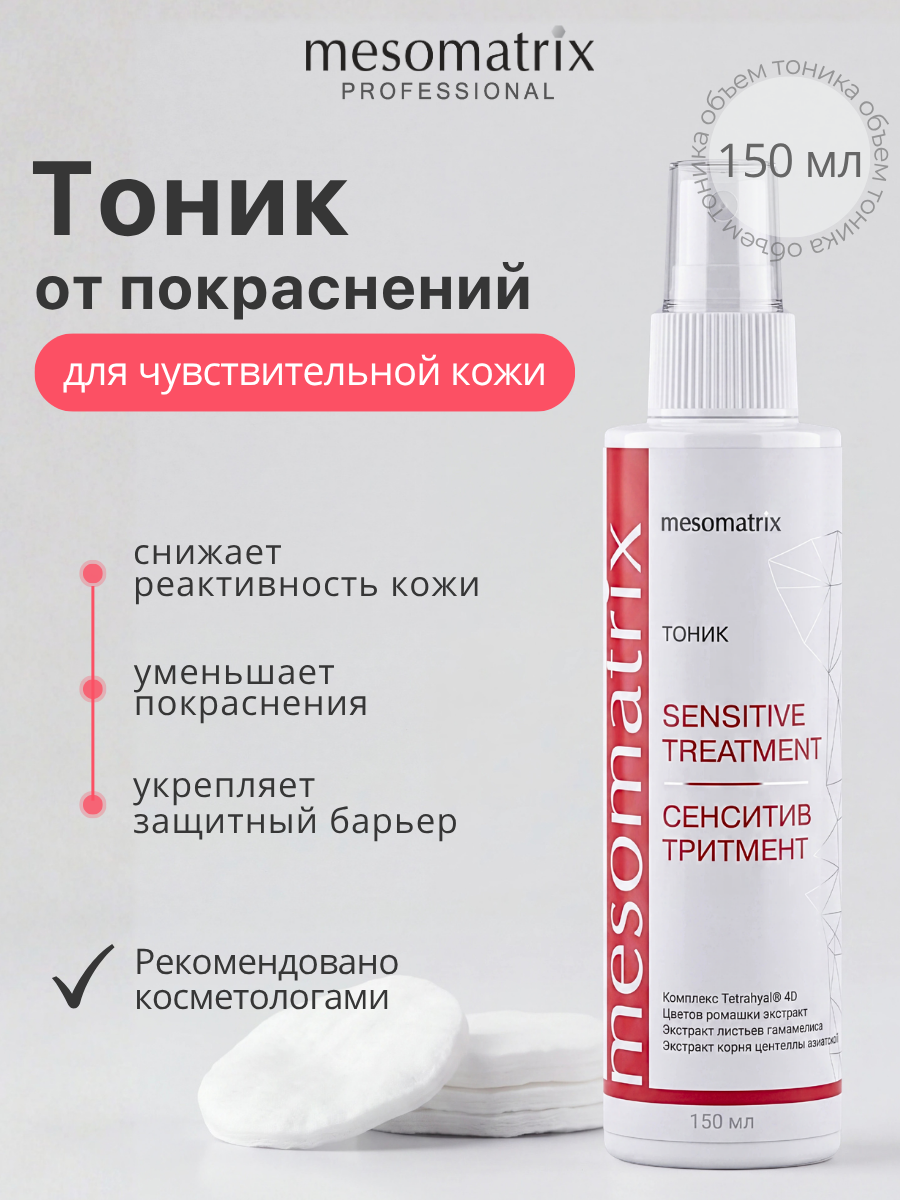 Тоник для чувствительной кожи лица SENSITIVE TREATMENT, успокаивающий, увлажняющий, 150 мл, Mesomatrix