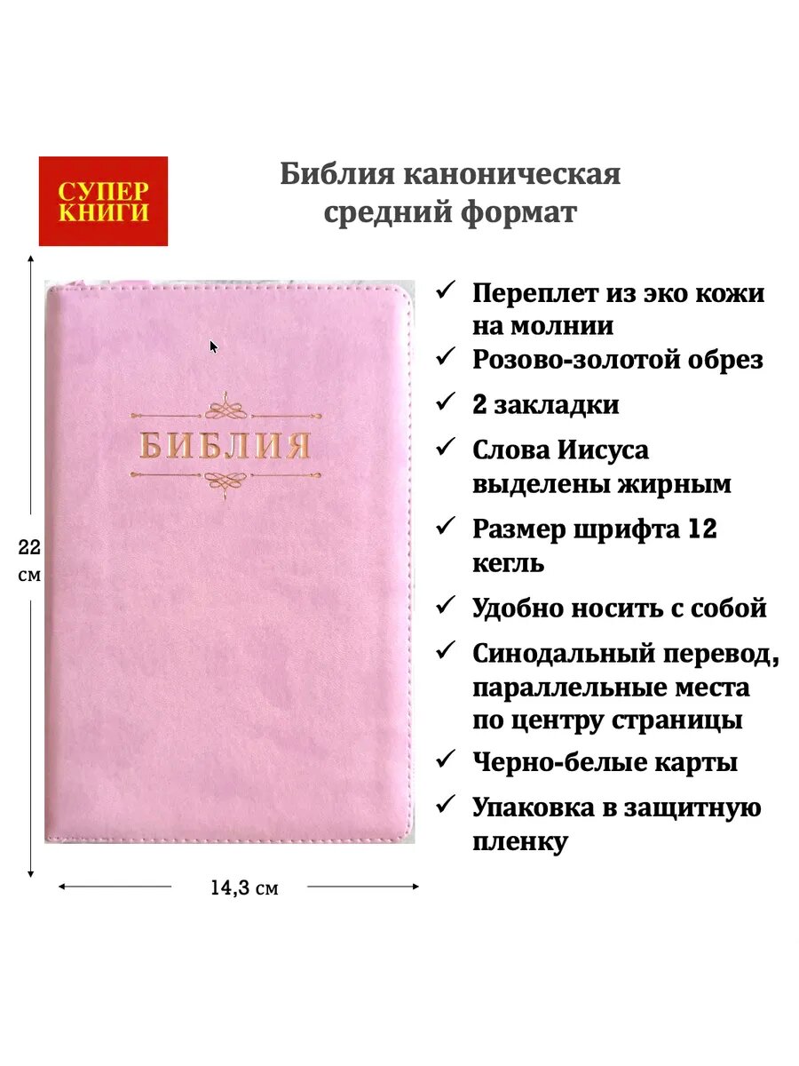 Библия "Библия с вензелем", переплет из эко кожи на молнии, цвет розовый