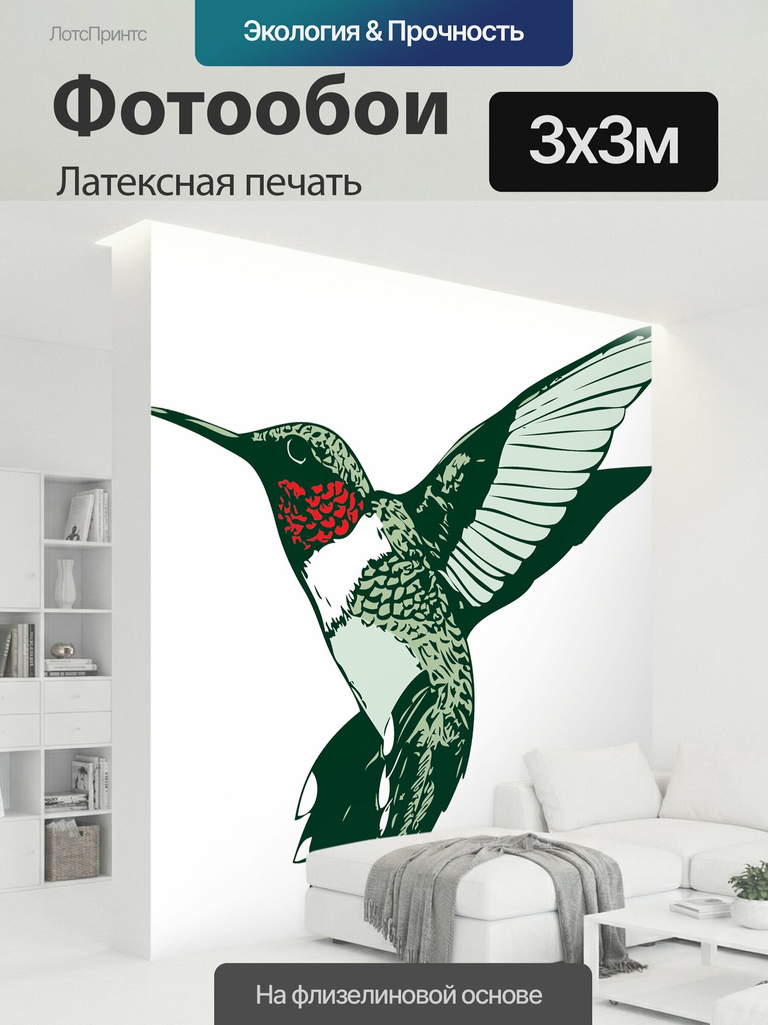 Фотообои моющиеся ударопрочные "Птица, хаммер, колибри" 300x300 см. латексная печать