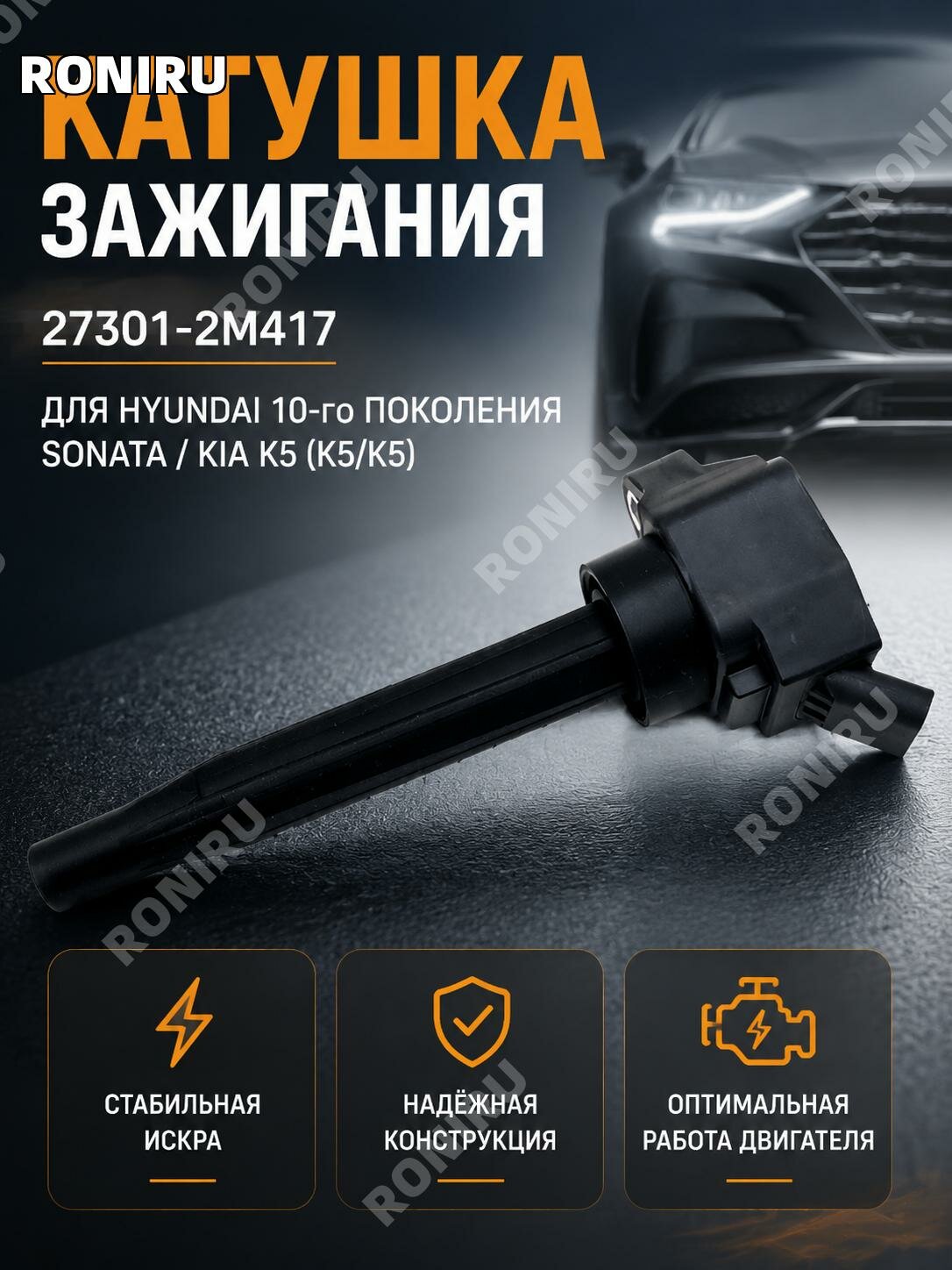 Катушка зажигания27301-2M417 для Hyundai Sonata10 и Kia K5