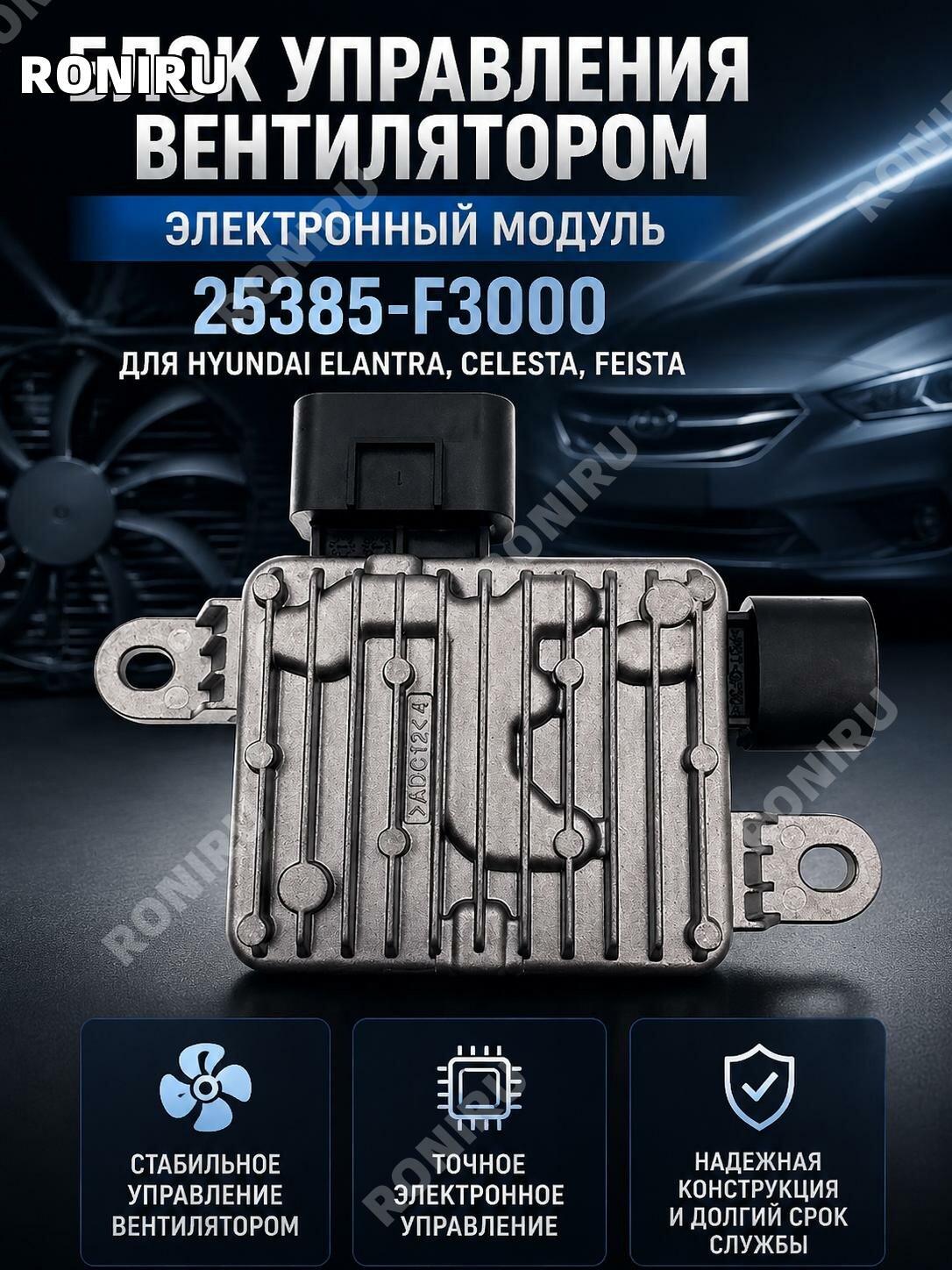 Модуль управления вентилятором 25385-F3000 для Hyundai Elantra Lingdong и Lafesta