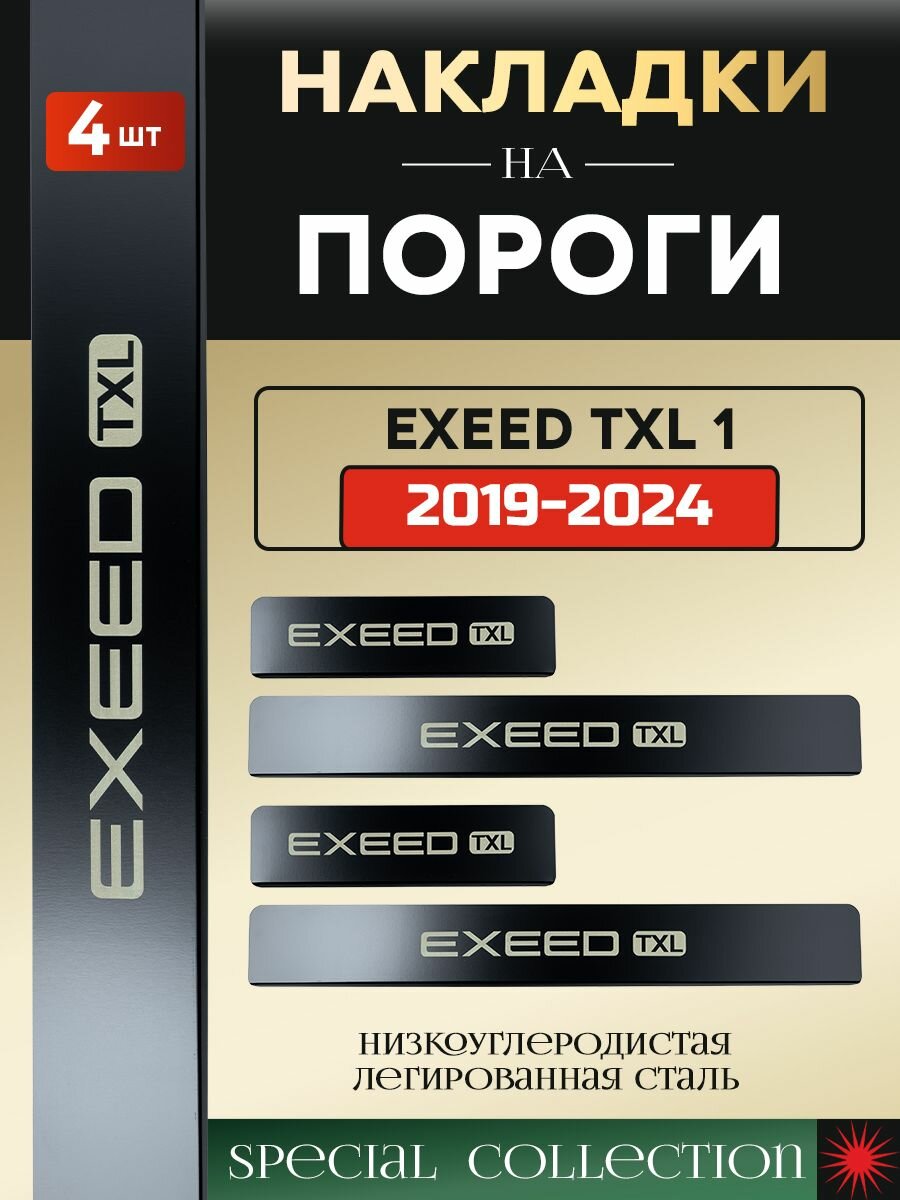 Защитные накладки на пороги Эксид ТХЛ 1 / EXEED TXL 1 (2019-2024) надпись EXEED TXL