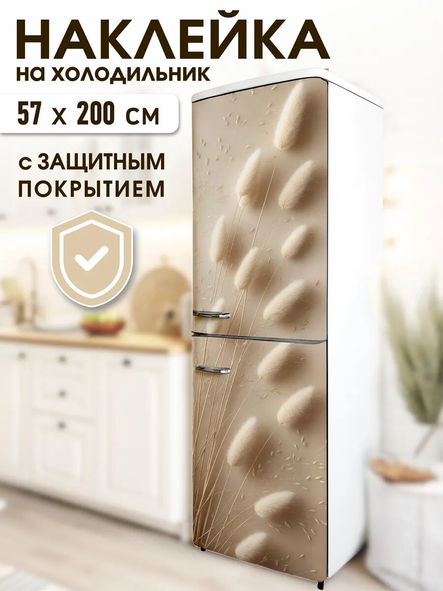 Наклейка на холодильник Лагурус бежевый Арт: h_26_150