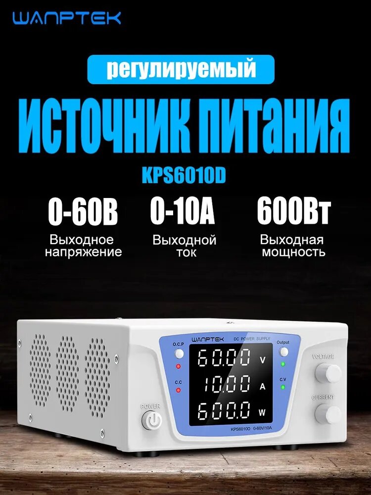 Лабораторный блок питания , 0-60B 0-10A wanptek KPS6010D
