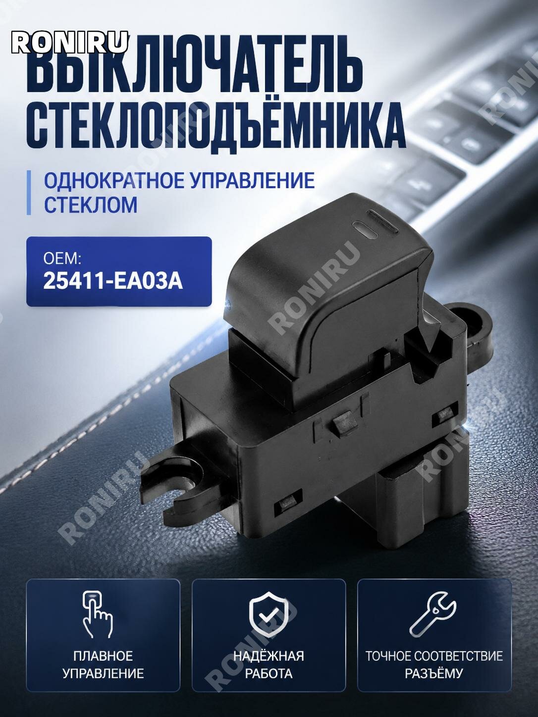 Кнопка стеклоподъемника25411-EA03A для Nissan Teana Qashqai, ABS-пластик