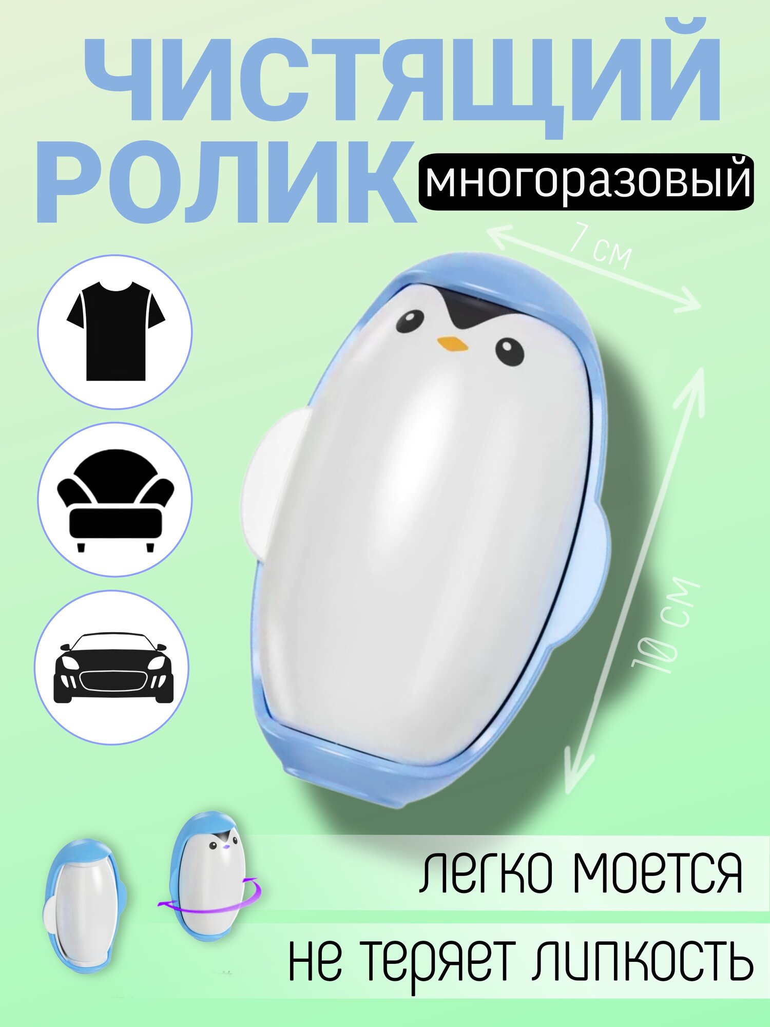 Липкий ролик для чистки одежды многоразовый Пингвин. Цвет голубой