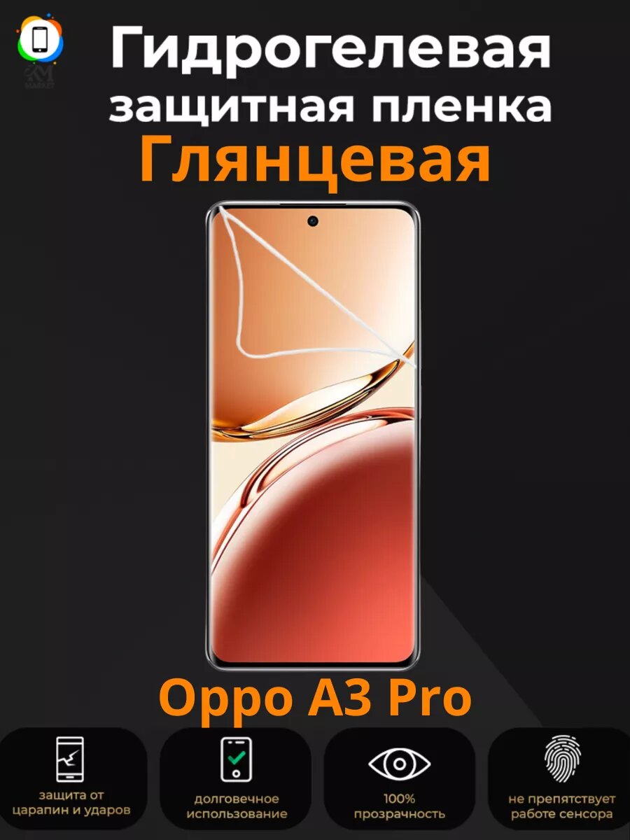 Защитная гидрогелевая пленка на Oppo A3 Pro Глянцевая