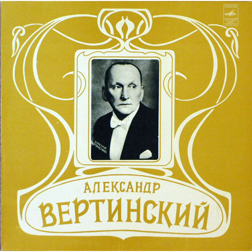 Александр Вертинский 3 (Аравийская песня)