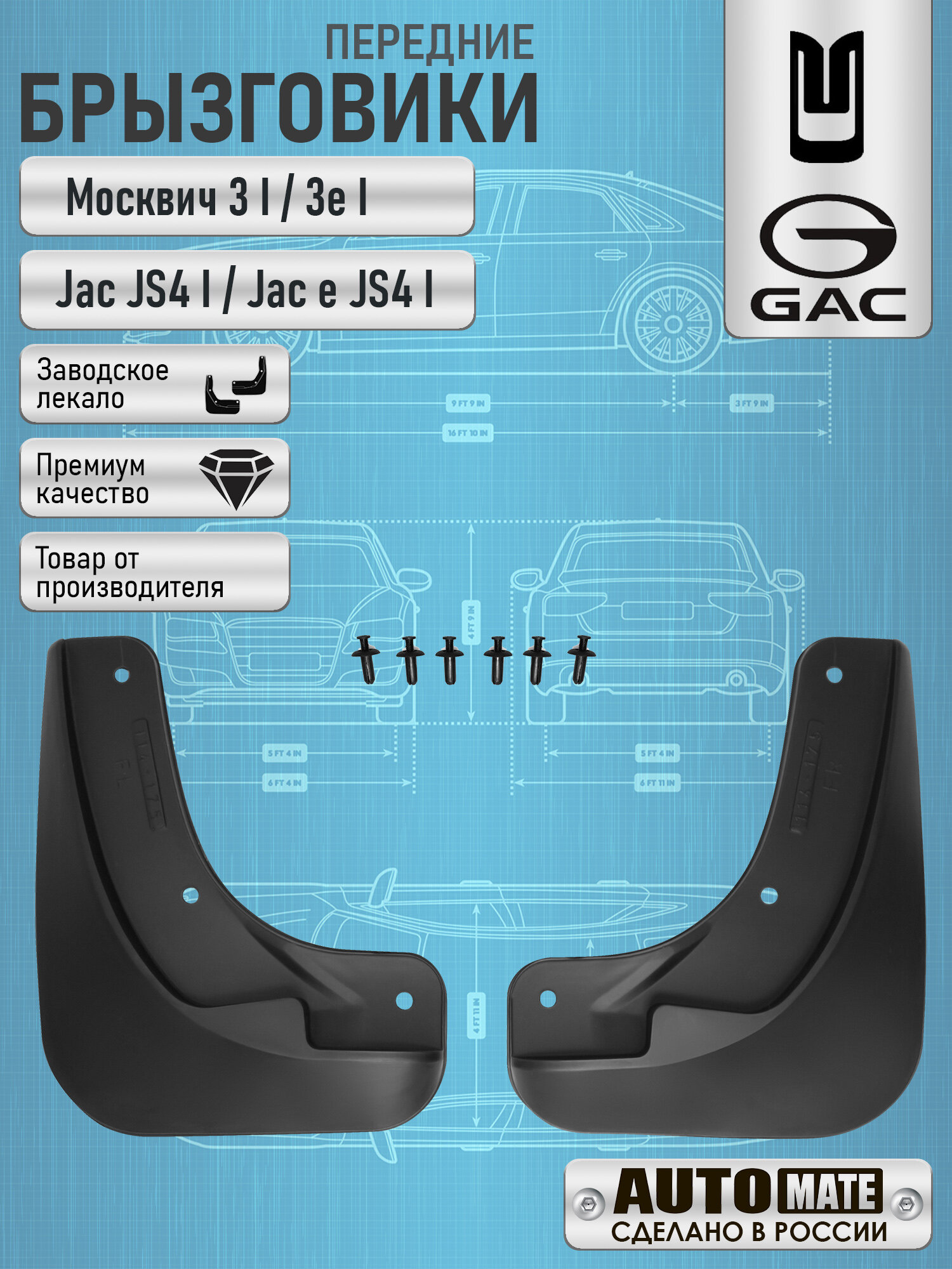 Брызговики Москвич 3 I, 3e I, Jac JS4 -I, Jac e-JS4 I передние, AUTOMATE премиум