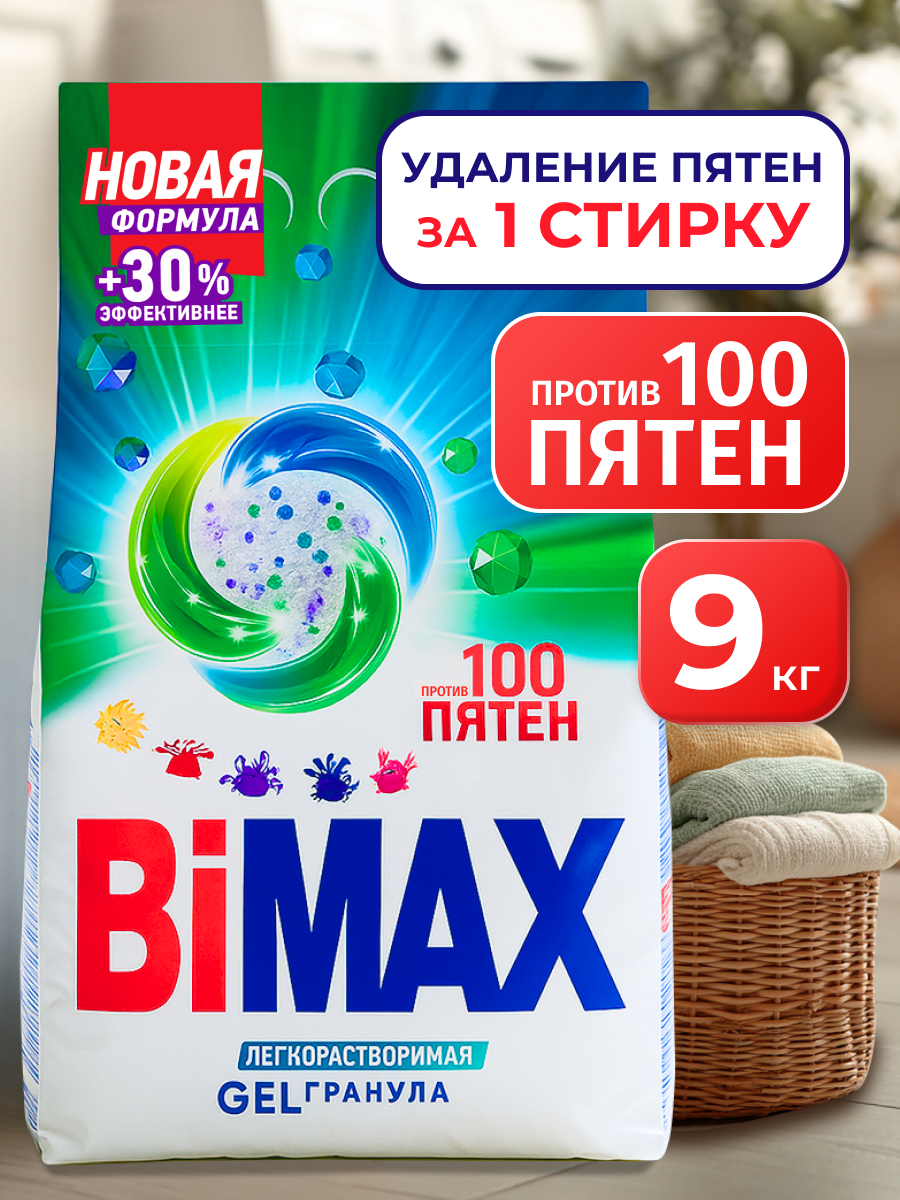 Стиральный порошок Автомат BiMAX 100 пятен, 9 кг, 60 стирок, для ручной и машинной стирки