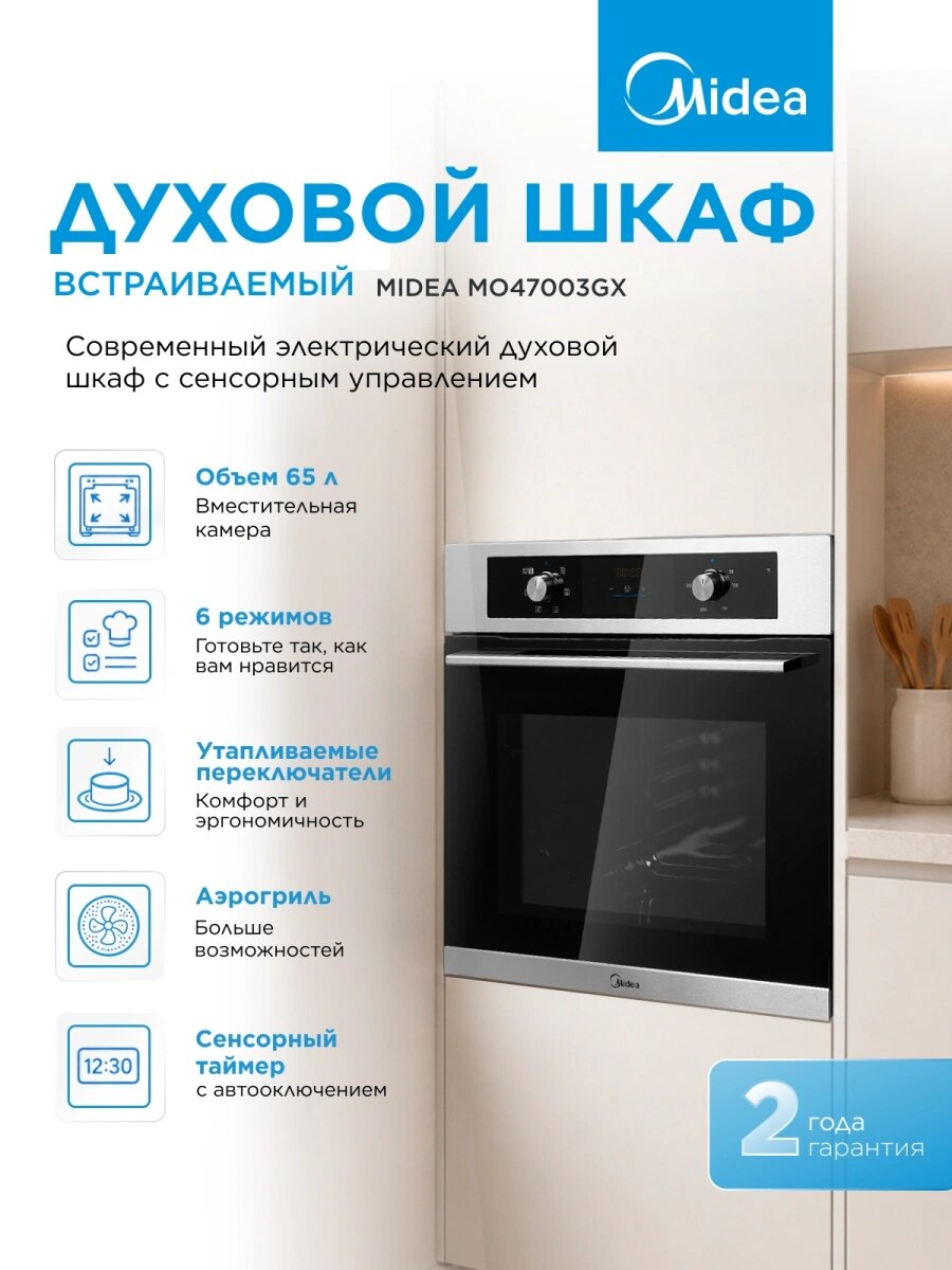 Духовой шкаф электрический Midea MO47003GX, 60л, 6 программ, нержавеющая сталь