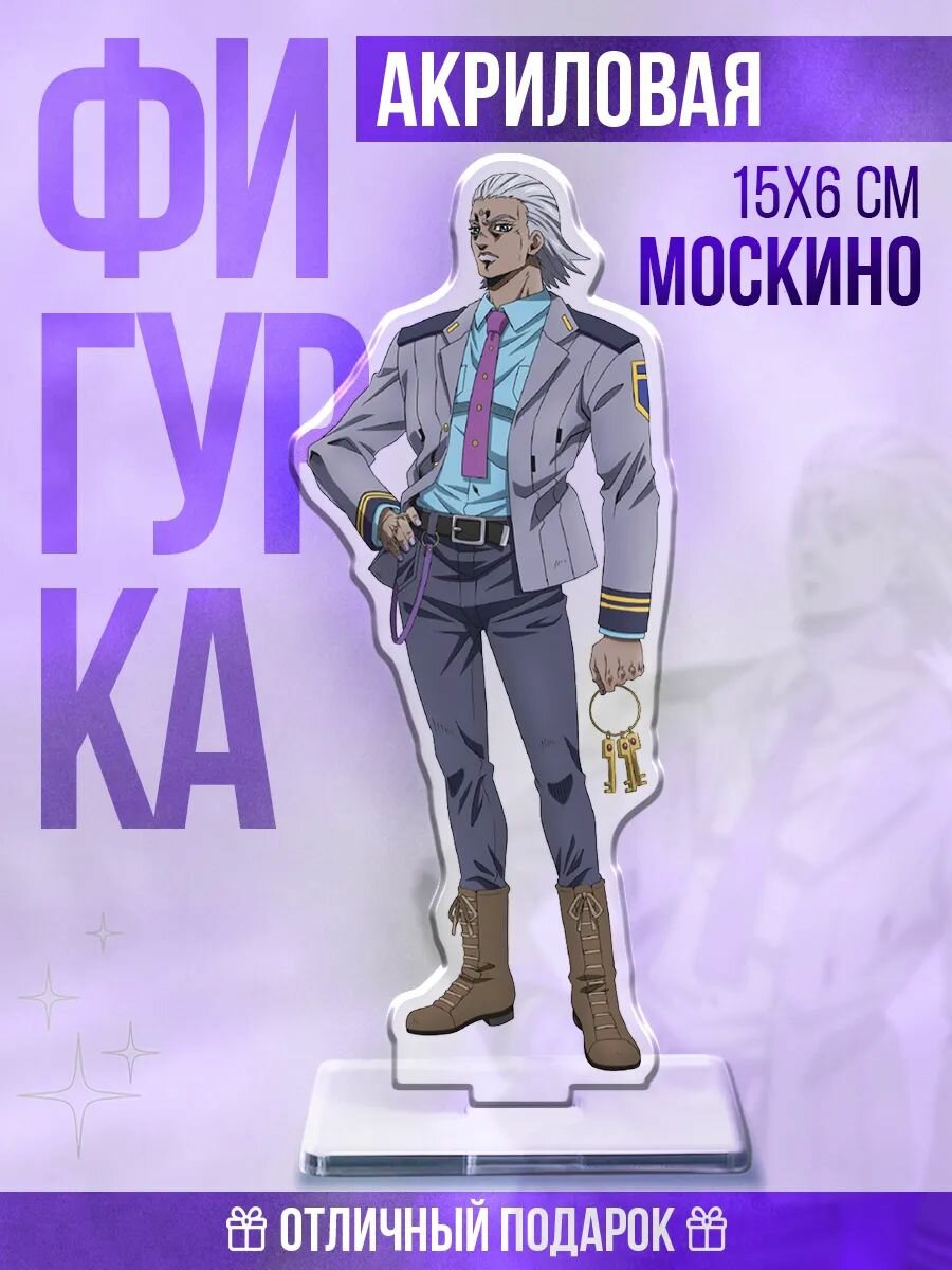 Акриловая фигурка аниме ДжоДжо Москино