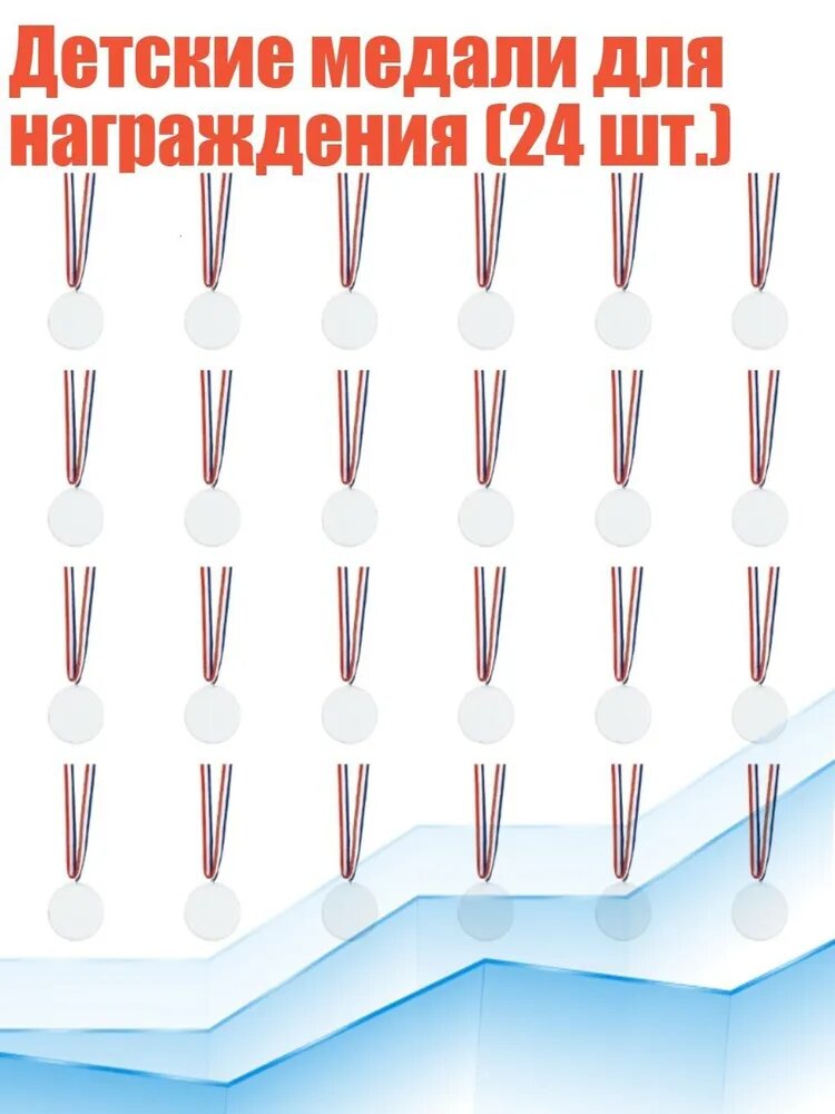 Детские медали для награждения (24 шт.)