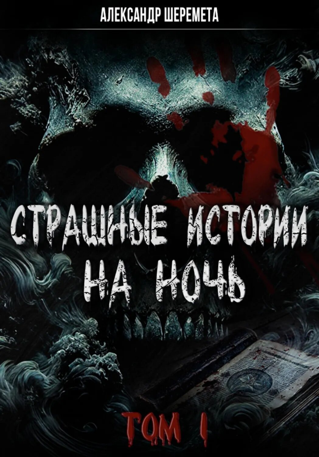 Страшные истории на ночь. Том первый [Цифровая книга]