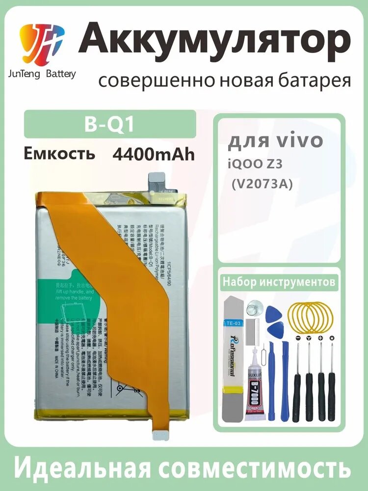 Аккумулятор для vivo iQOO Z3 V2073A (4400 мАч ), B-Q1, Совершенно новый, без циклов зарядки