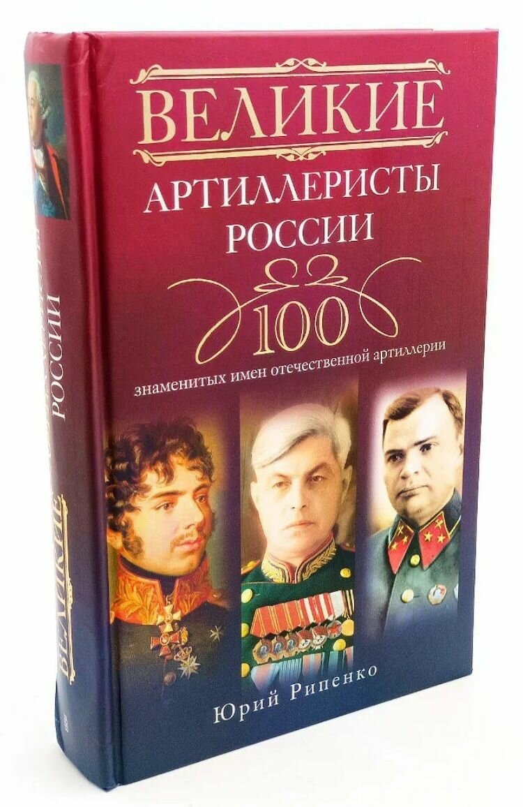 Великие артиллеристы России
