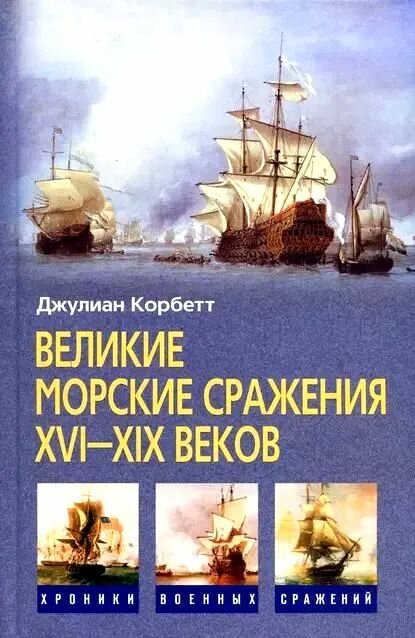 Великие морские сражения XVI-XIX веков
