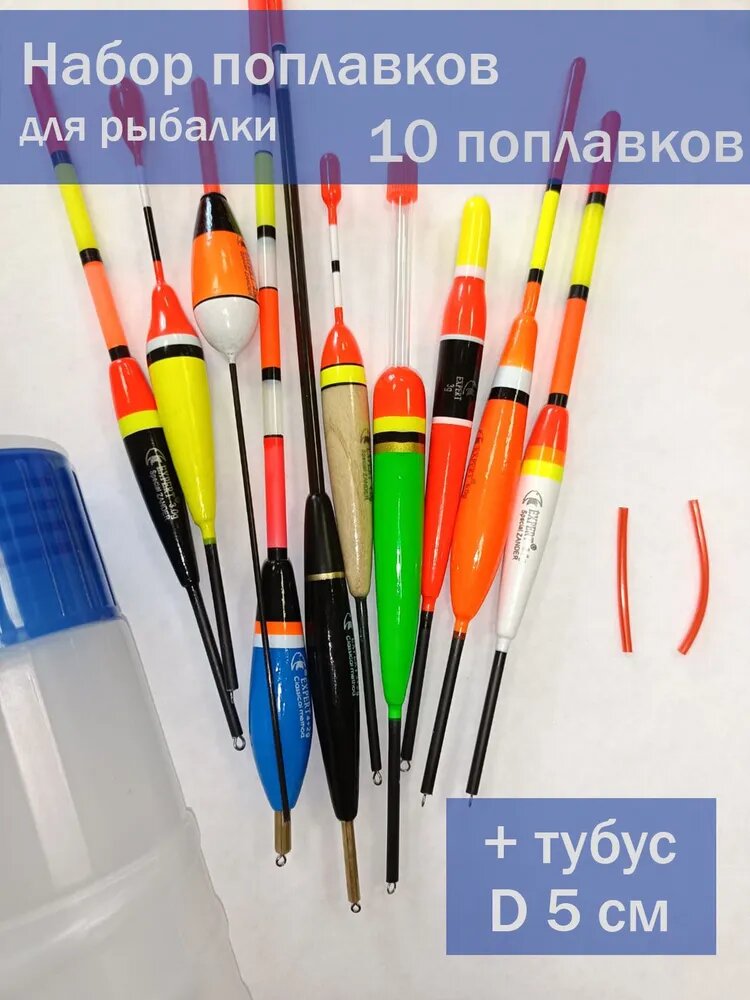 Набор поплавков в тубусе D5 см для рыбалки, 10 шт.