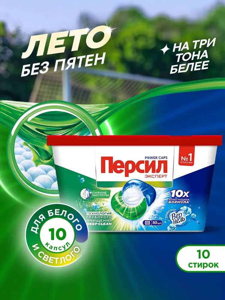 Капсулы для стирки Персил Power Caps Свежесть от Вернель 4в1, 10 капсул, для белого белья