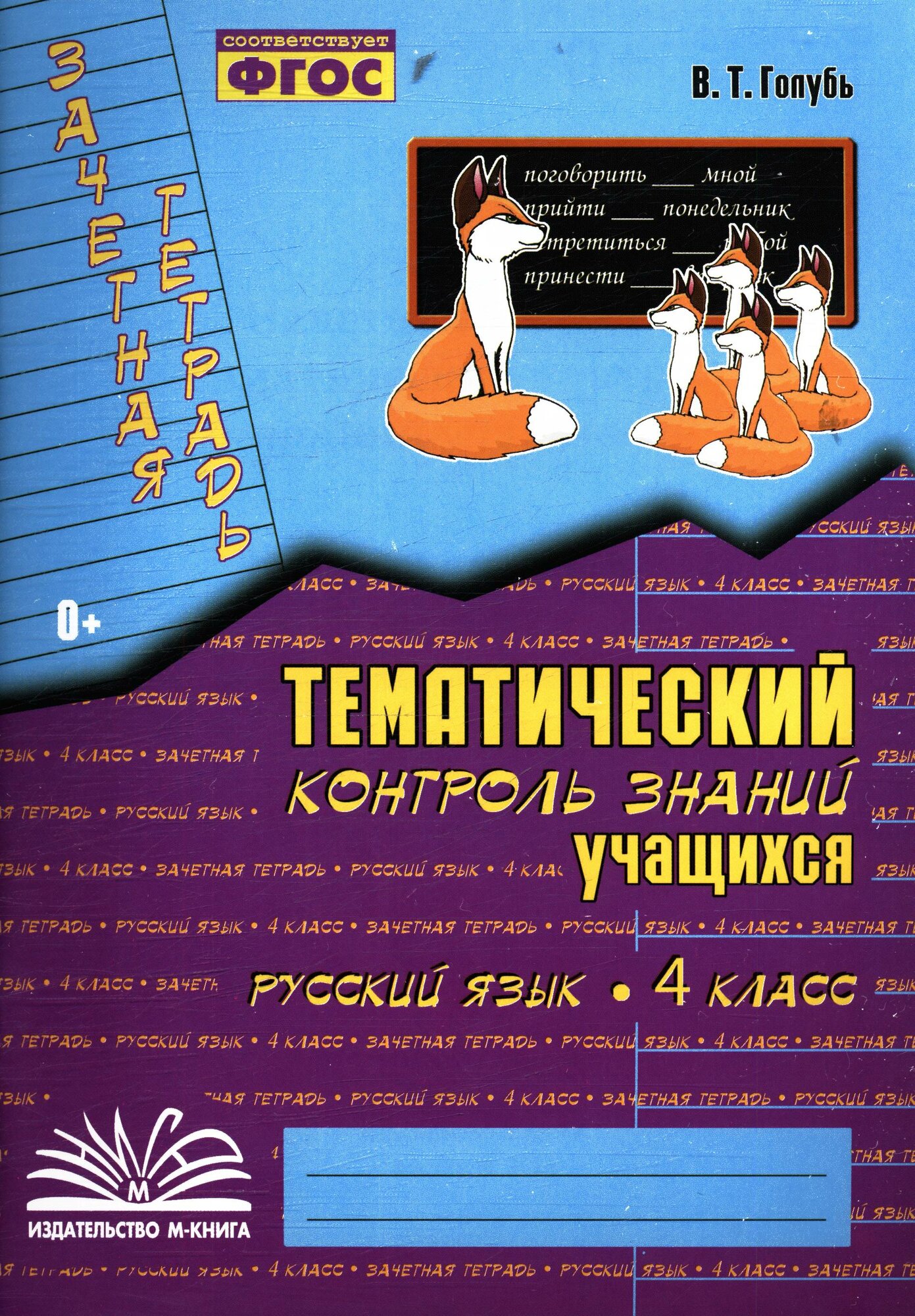 Голубь: Зачетная тетрадь. Тематический контроль знаний учащихся. Русский язык 4 класс Издательство Учитель и м-книга