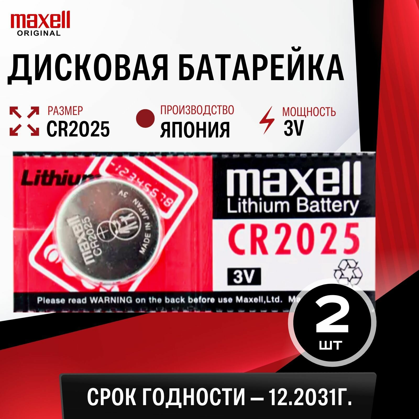 Батарейка литиевая Maxell CR2025 3V 2шт таблетка