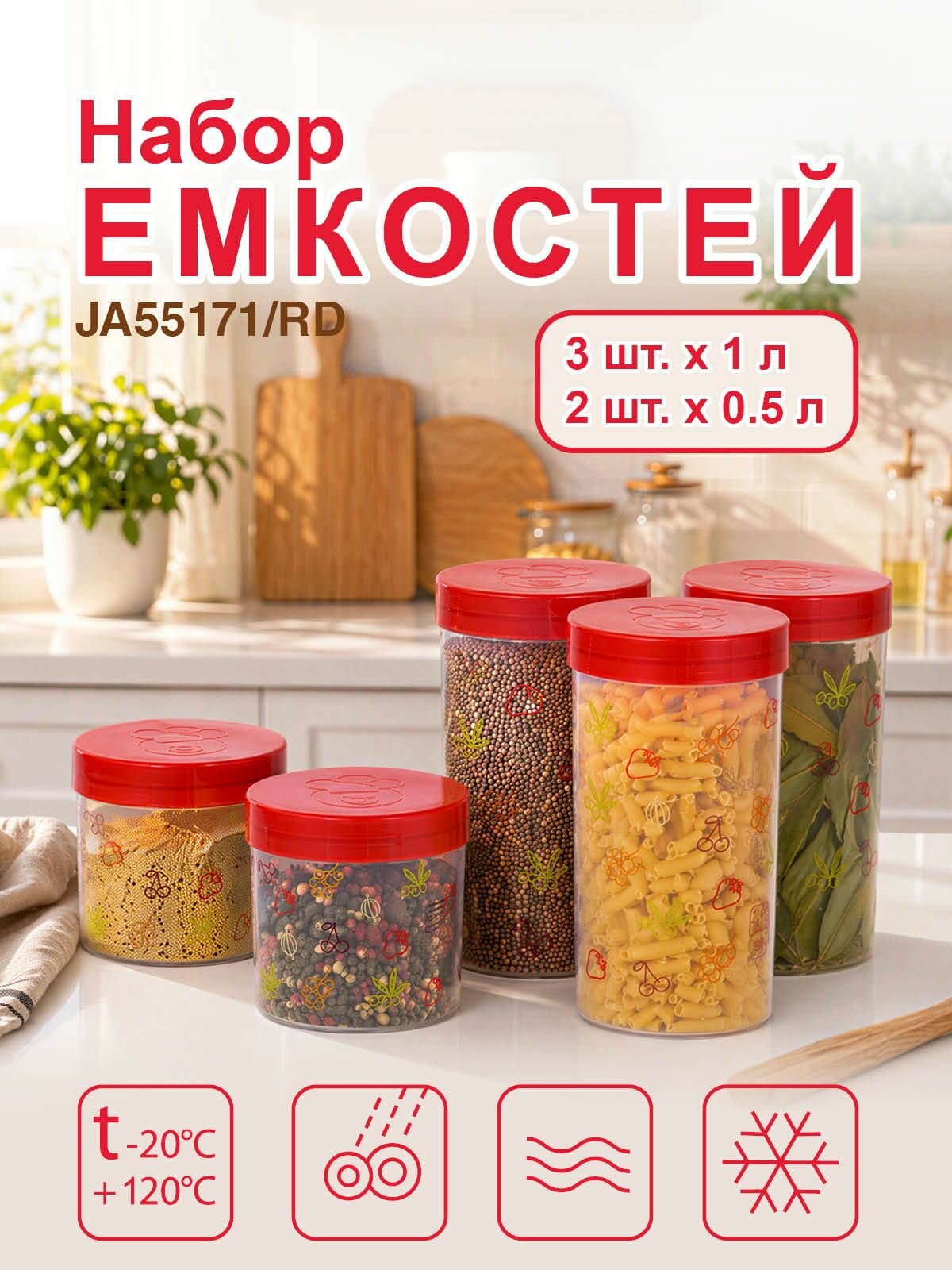 Набор емкостей пластиковых Oursson JA55171/RD