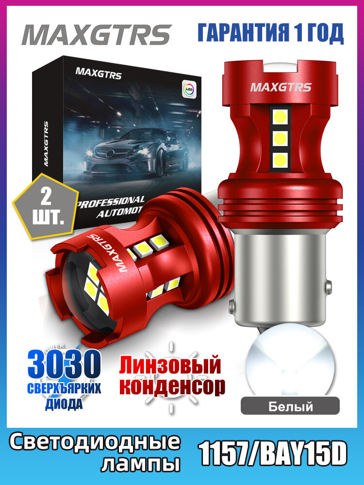 MAXGTRS 1157 BAY15D P21/5W стробоскопическая вспышка LED лампы для авто, 2 шт, 6500K, стоп-сигнал/стояночный фонарь