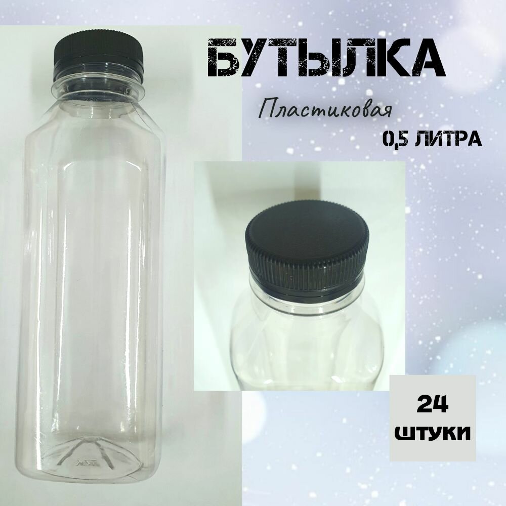 Бутылка микс 0,5л (24шт) квадратная