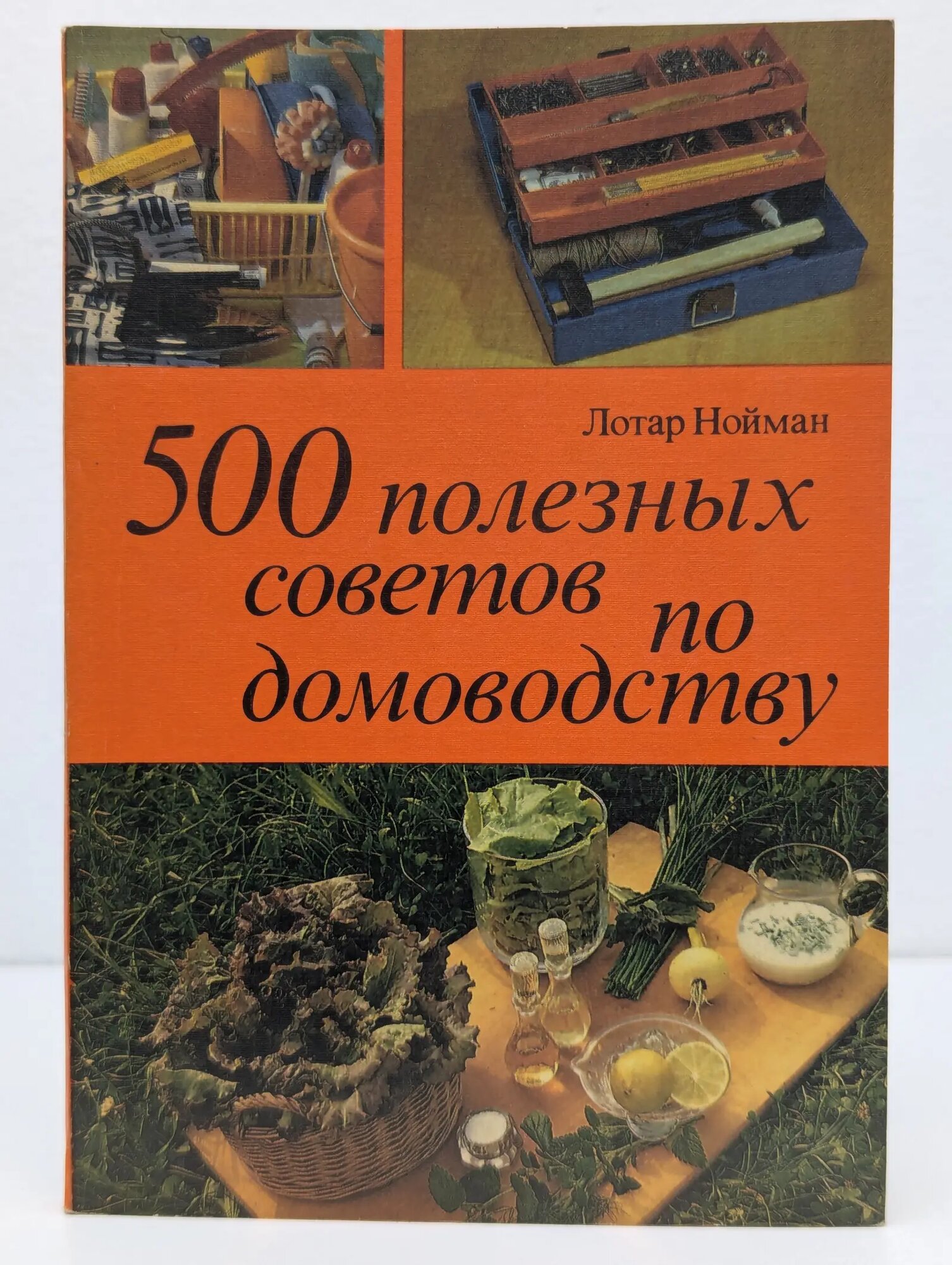 500 полезных советов по домоводству Нойман Лотар 1987