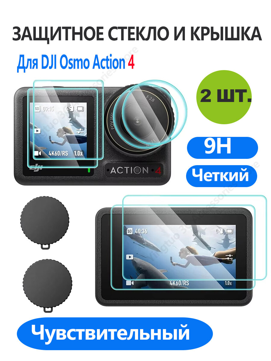2 шт. Защитное стекло 9H +Силиконовая крышка объектива для Osmo Action 4 , отпечаткам для Osmo Action 4 защитное стекло 9H силиконовая крышка объектива отпечаткам