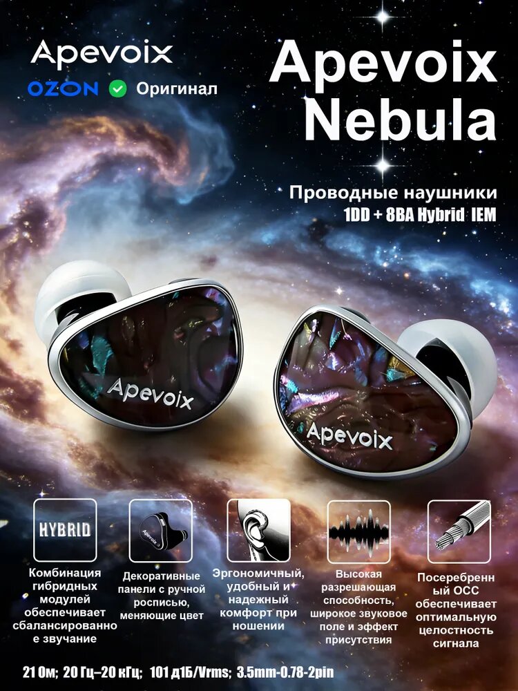 Наушники проводные Apevoix Nebula: внутриканальные наушники 1DD+8BA с посеребрённым OCC-кабелем, 3.5 мм, коричнево-красный, лиловый