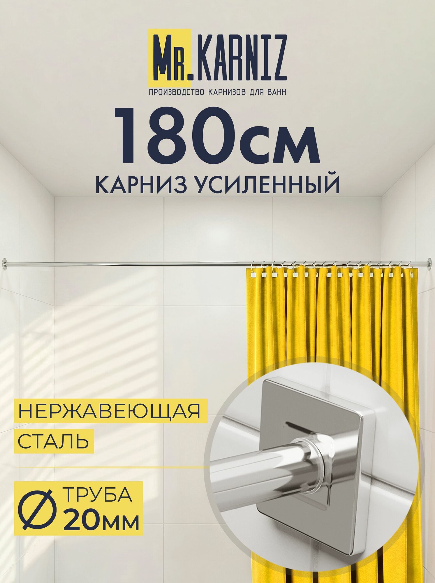 Карниз для Ванной Прямой 180 см, Труба 20 мм, Отражатели SLIM, Хром, MrKARNIZ, Усиленный, Штанга для Шторы