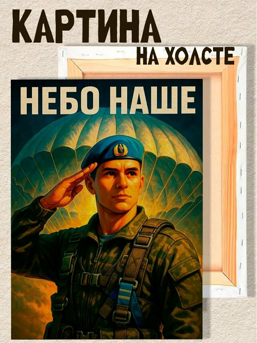 Картина на стену ВДВ Никто кроме нас