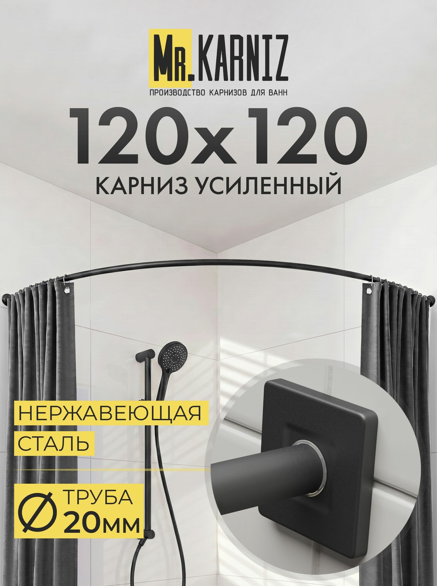 Карниз для Ванной Угловой 120х120 см, Полукруглый, Труба 20 мм, Отражатели SLIM, Черный, MrKARNIZ, Усиленный