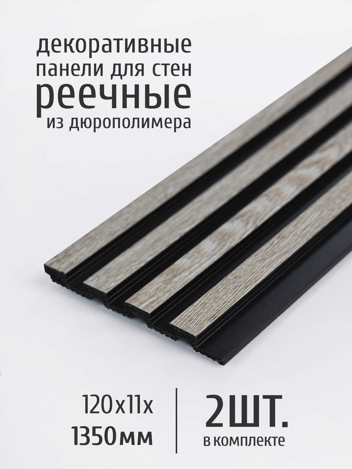 Декоративные стеновые панели реечные для внутренней отделки стен AdoreDecor (Адор Декор), 120х11х1350 мм, 11120-466 клён северный, 2 шт.