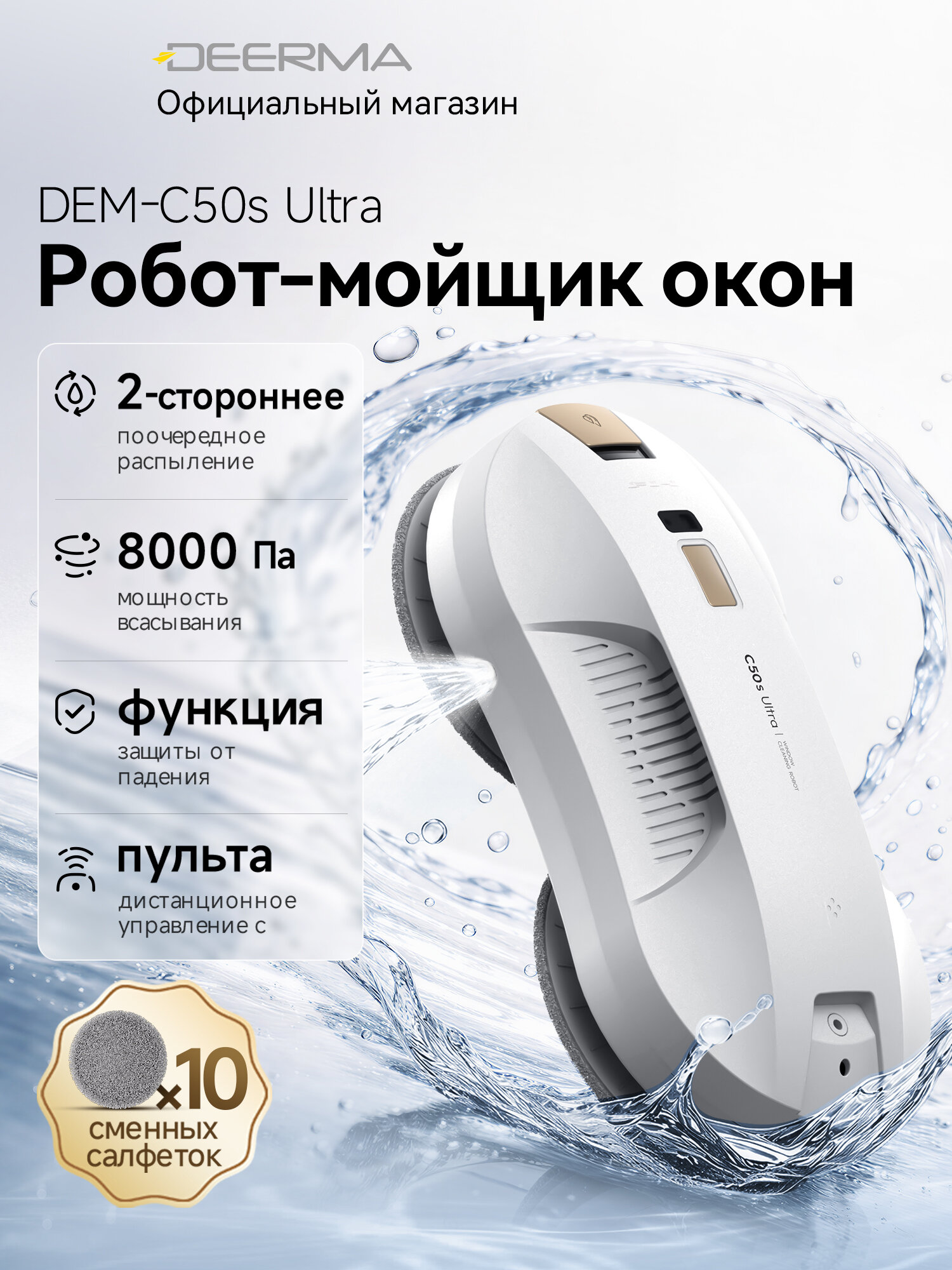 Робот-мойщик окон Deerma DEM-C50s Ultra(белый), дистанционное управление, 8000 Па, 72 Вт, для окон, зеркал и плитки