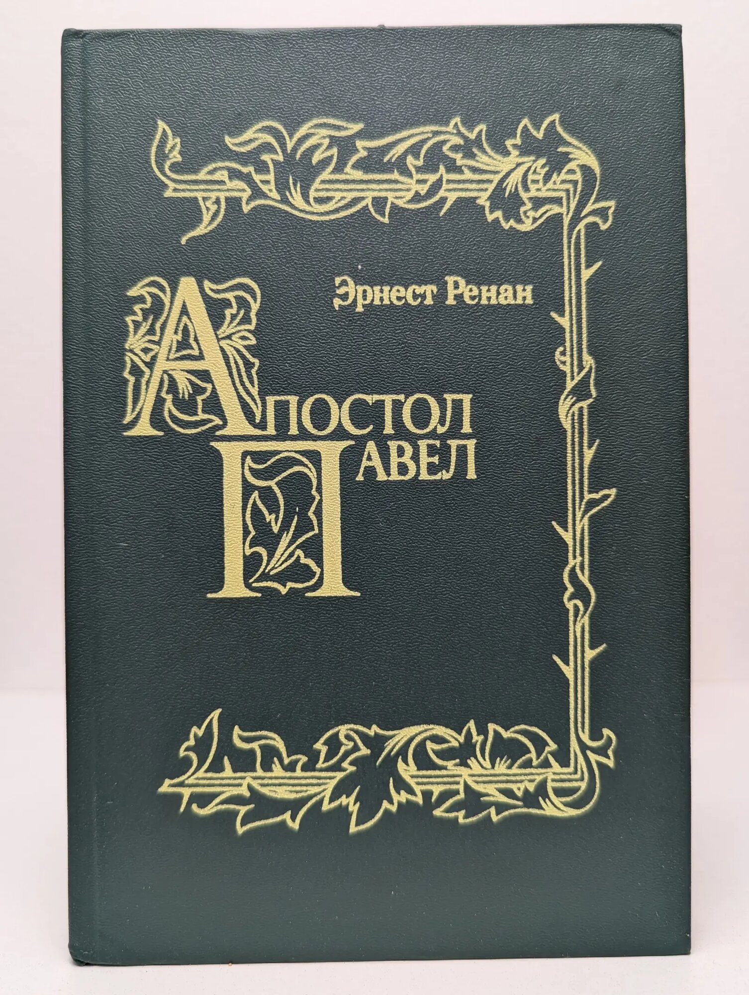 Апостол Павел Ренан Эрнест 1991