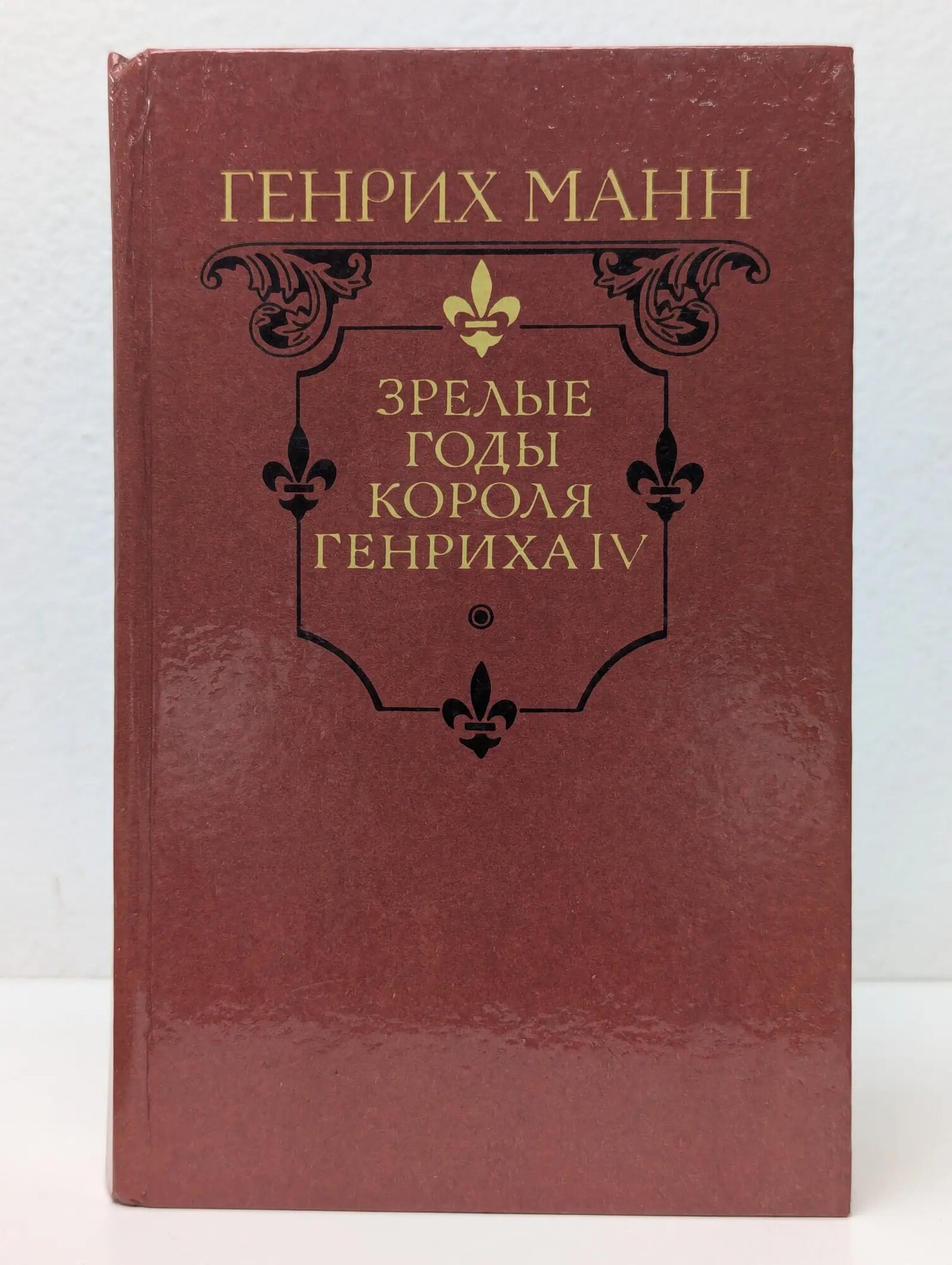 Зрелые годы короля Генриха IV Манн Генрих 1989