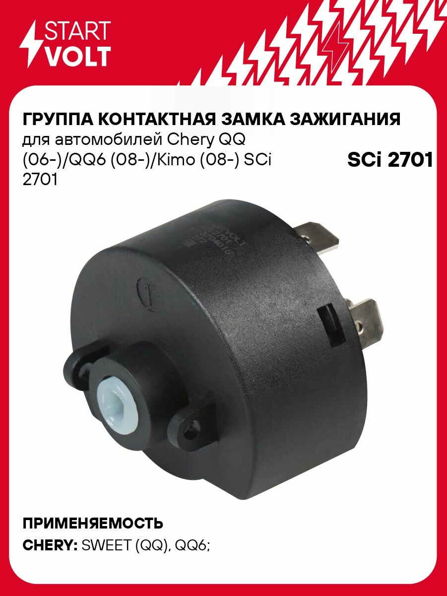 Контактная группа замка зажигания Chery QQ / QQ6/ Kimo STARTVOLT SCi 2701