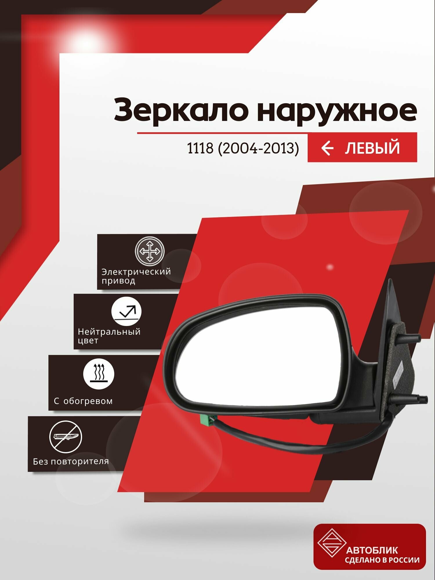 Зеркало боковое заднего вида Калина 1 1118 (2004-2013) наружное левое, электрический привод, обогрев