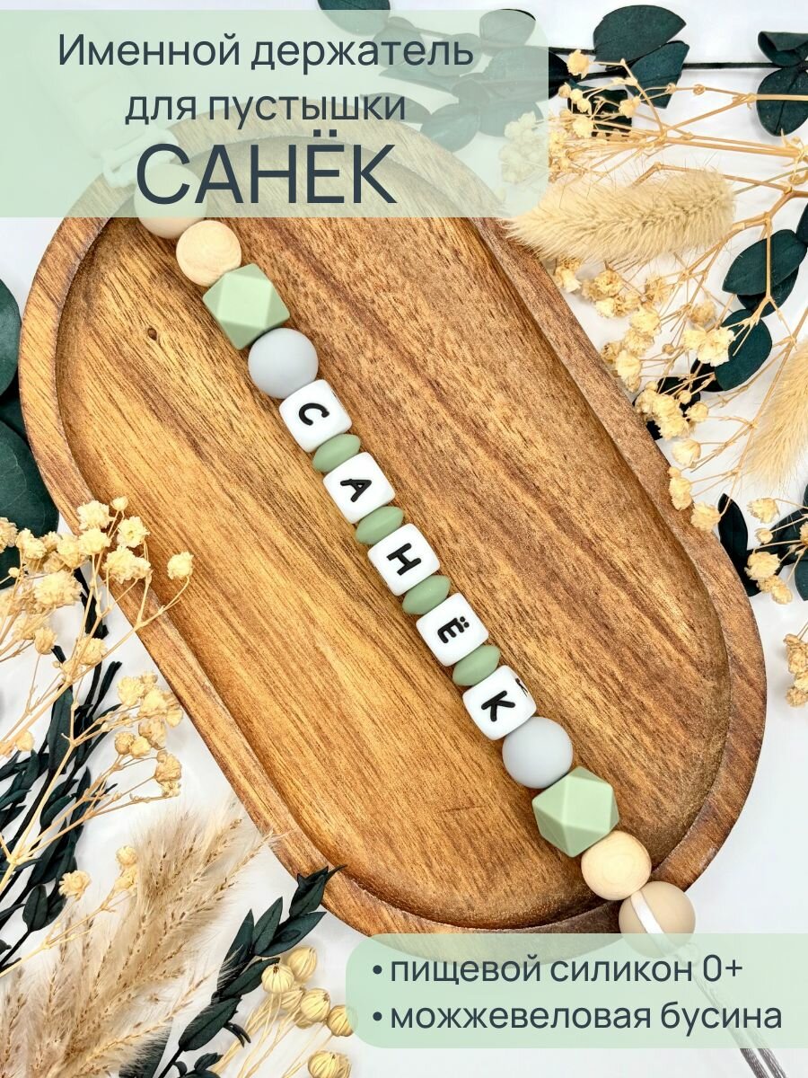 Именной держатель для соски пустышки Санёк (Саша, Александр), оливковый / Силиконовая прищепка - цепочка на клипсе