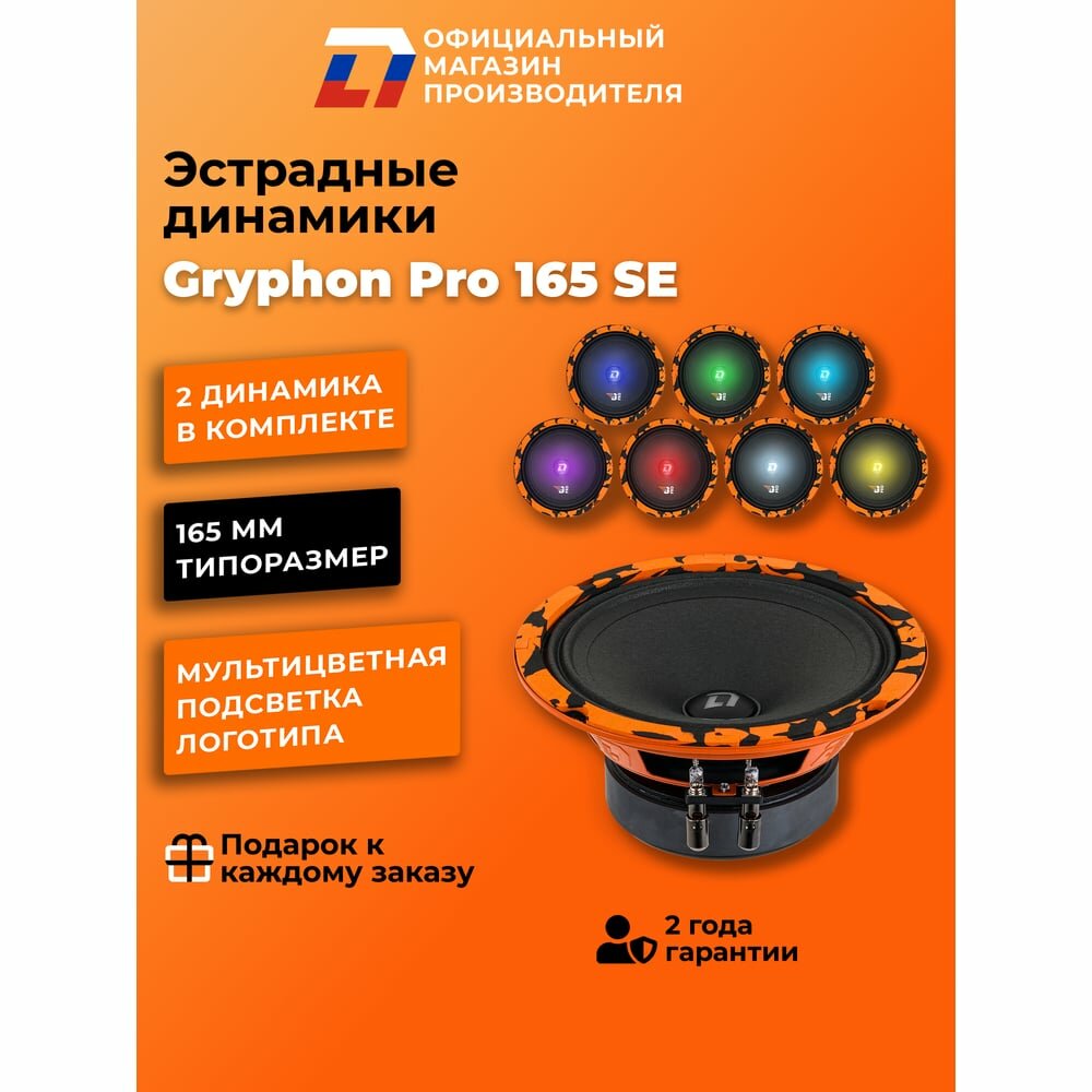 Акустическая система DL AUDIO Gryphon Pro 165 SE