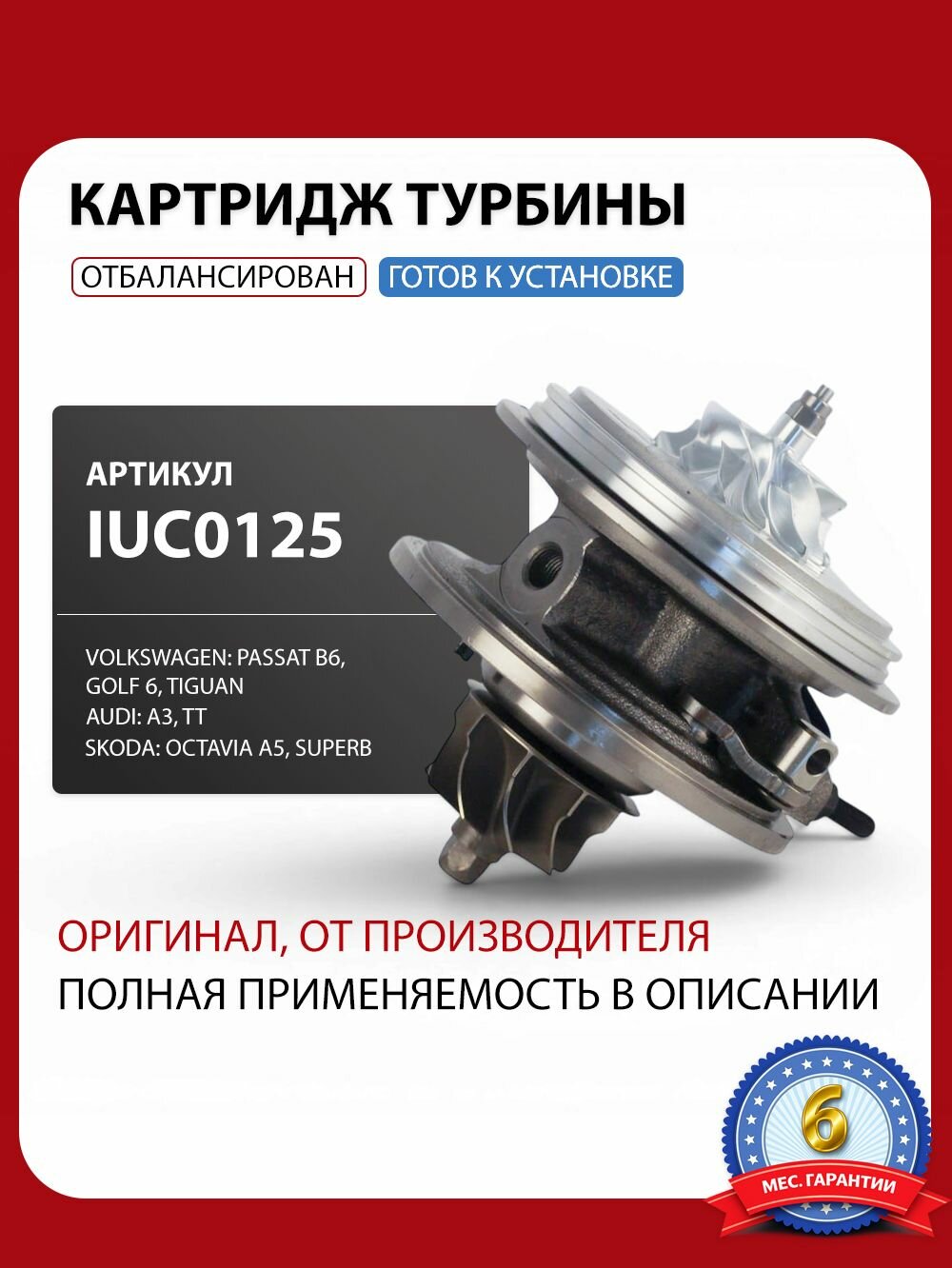 Картридж турбины VOLKSWAGEN PASSAT B6, GOLF 6, TIGUAN, AUDI A3, TT, SKODA OCTAVIA A5, SUPERB, (Фольксваген Пассат Б6, Гольф 6, Тигуан, Ауди А3, ТТ, Шкода Октавия А5, Суперб), IUC0125 для 53039700129