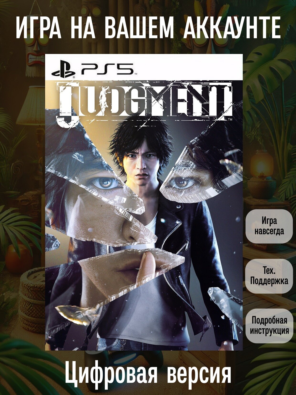 Judgment | PlayStation | английский язык | Приключения | Боевики