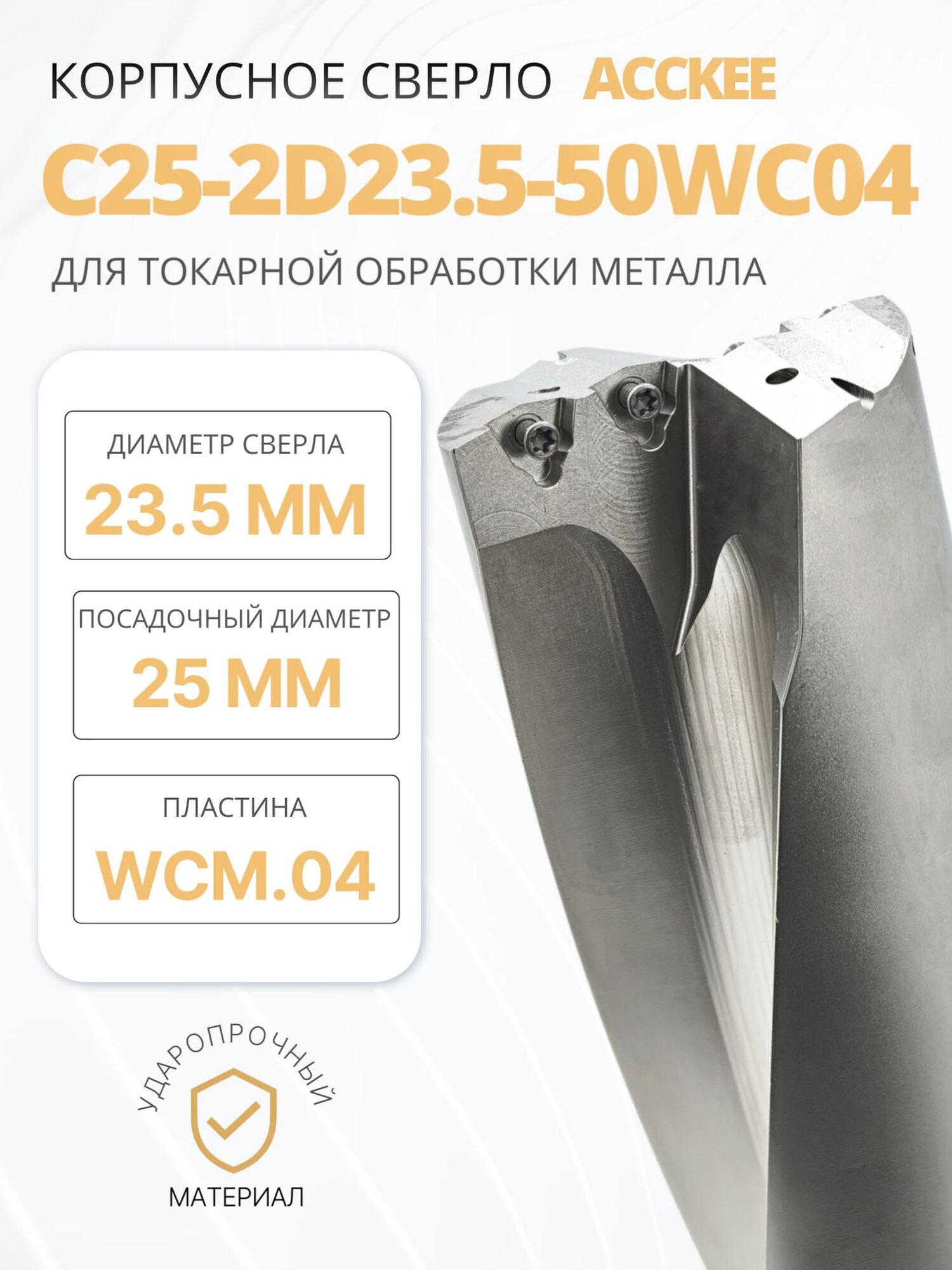Корпусное сверло C25-2D23.5-50WC04 от бренда Acckee, под сменные пластины wcm.04