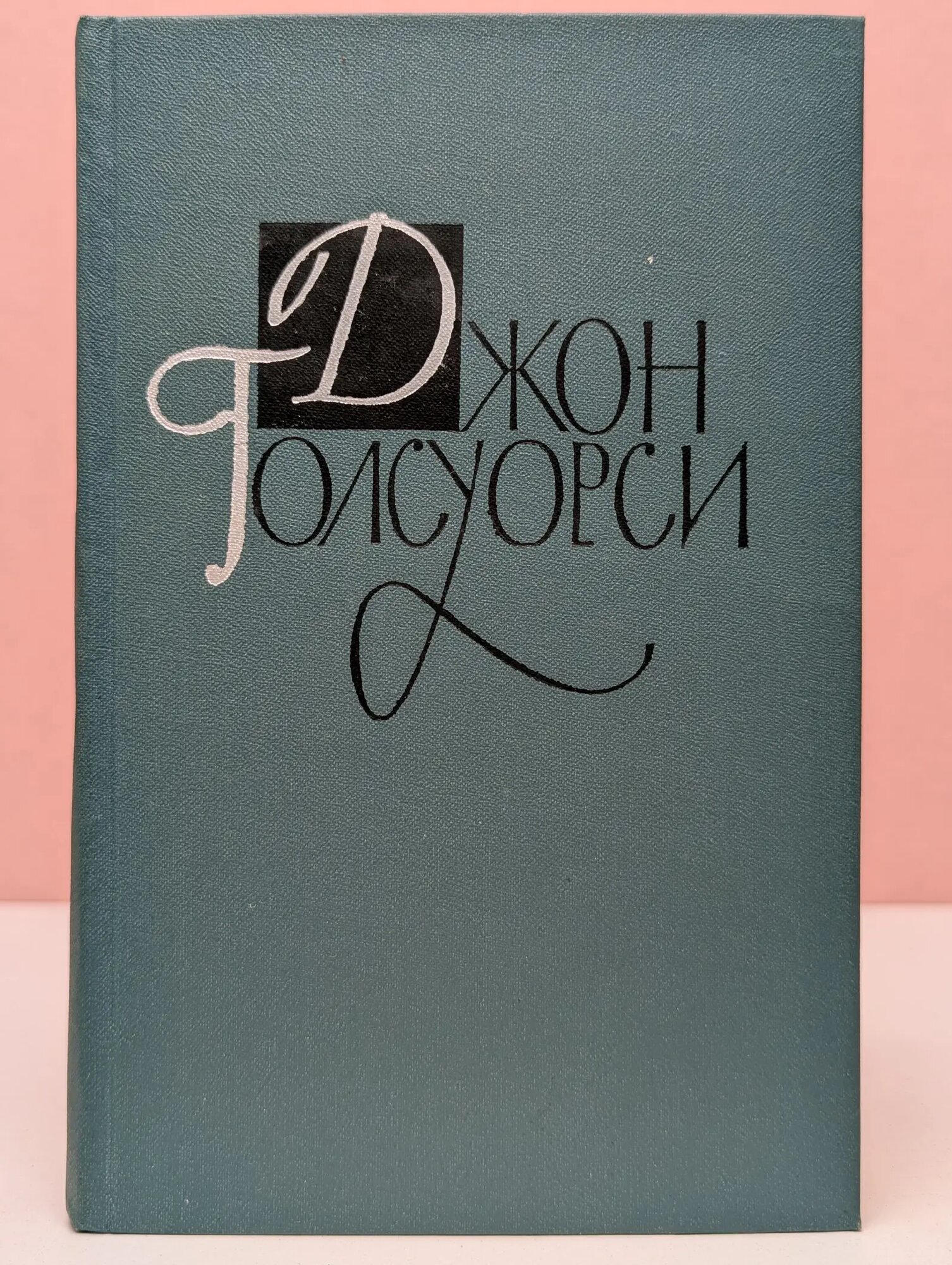 Библиотека Огонек. Джон Голсуорси. Собрание сочинений в 16 томах. Том 10 Голсуорси Джон 1962
