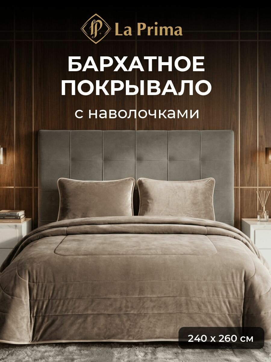 Покрывало на кровать 240х260 см с наволочками La Prima "Роял велюр", "Капучино / Светло-бежевый"